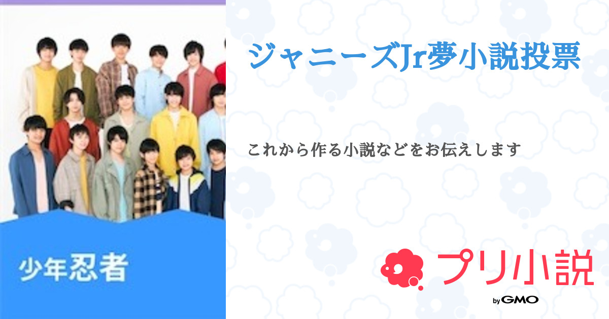 ジャニーズJr夢小説投票 - 全4話 【連載中】（まりさんの小説） | 無料スマホ夢小説ならプリ小説 byGMO